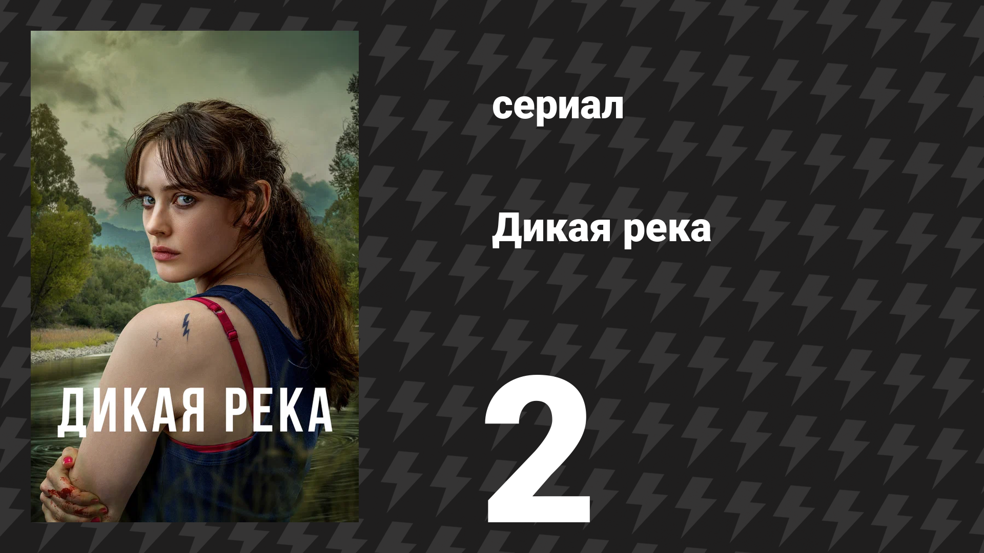 Дикая река 2 серия (сериал, 2022)