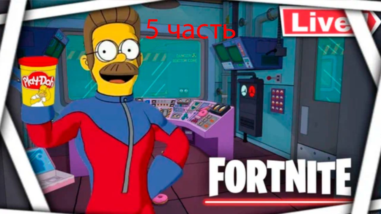 играю в форнайт часть 5 часть