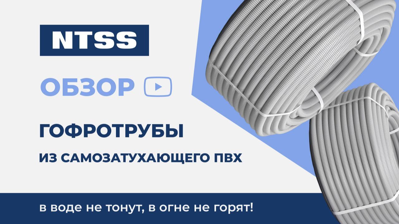 Гофрированные трубы NTSS c зондом