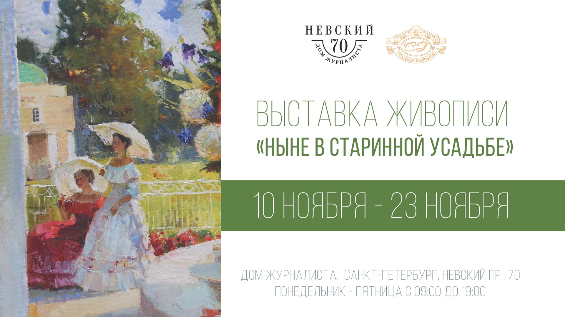 Выставка «Ныне в старинной усадьбе»