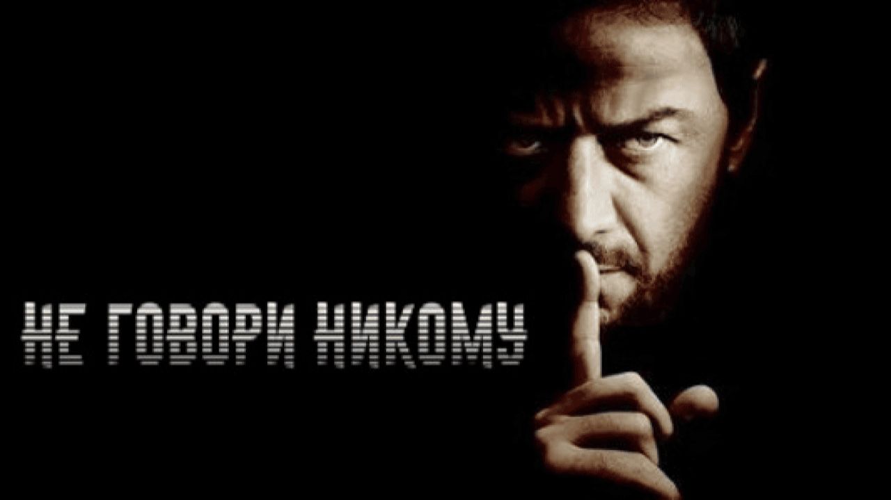 Не говори никому ( 2024 ) - Трейлер