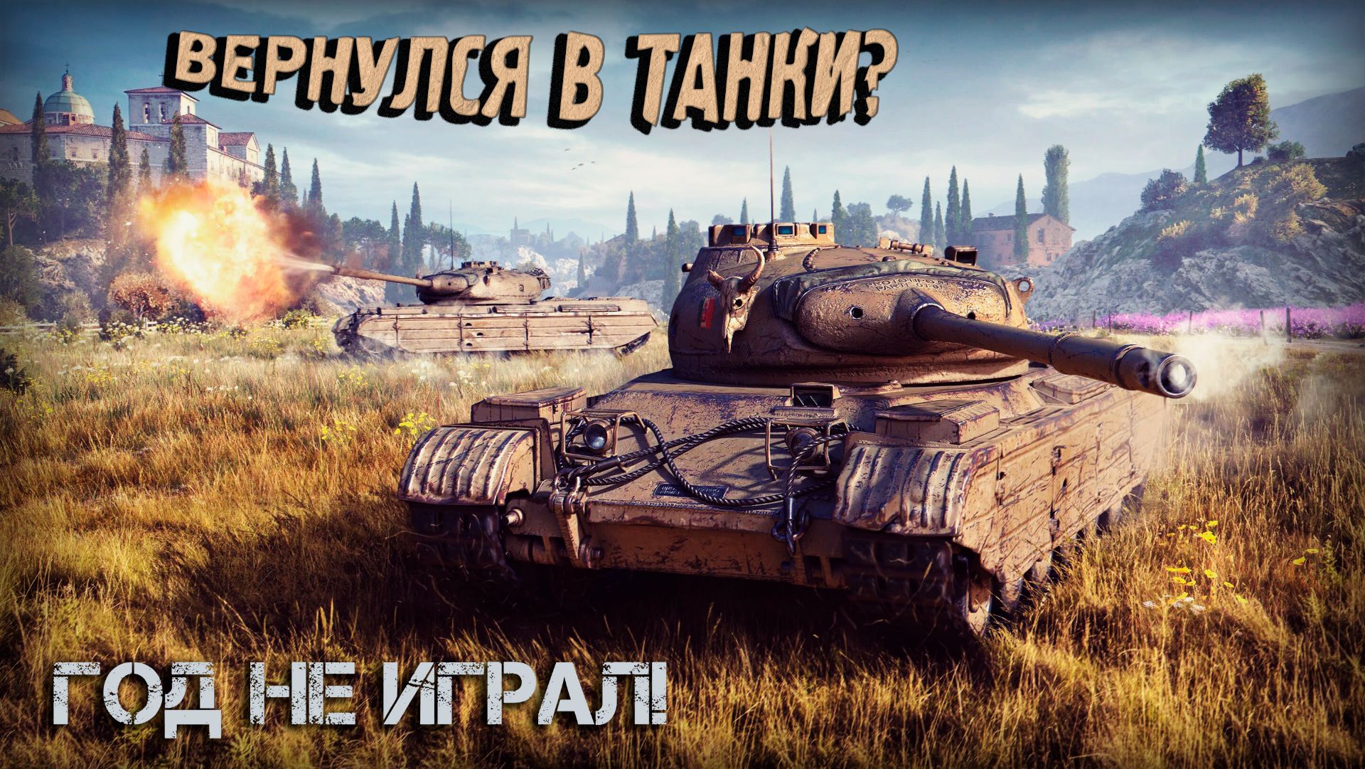 Я ВЕРНУЛСЯ В ТАНКИ? Подарили  progetto 46! Первые бои спустя год! МИР ТАНКОВ