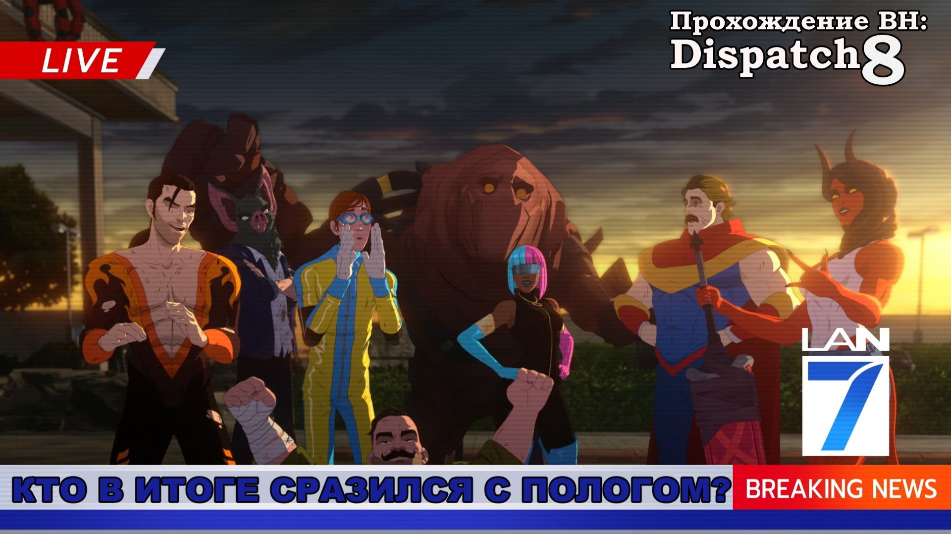 Dispatch эпизод 8 Единство - Последний шанс для Я-команды