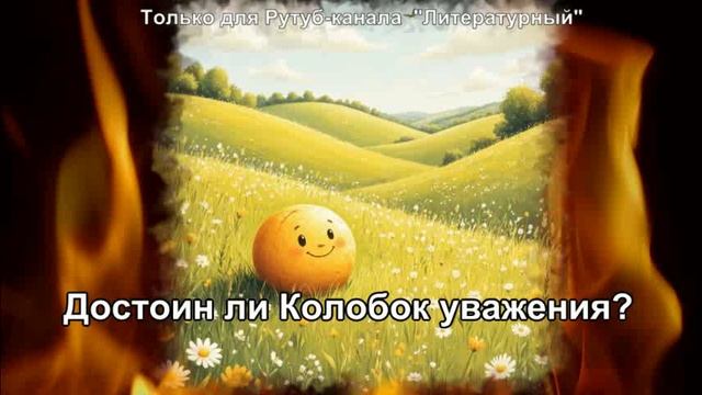 Достоин ли Колобок уважения?