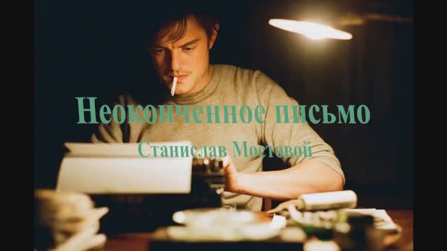 Неоконченное письмо!