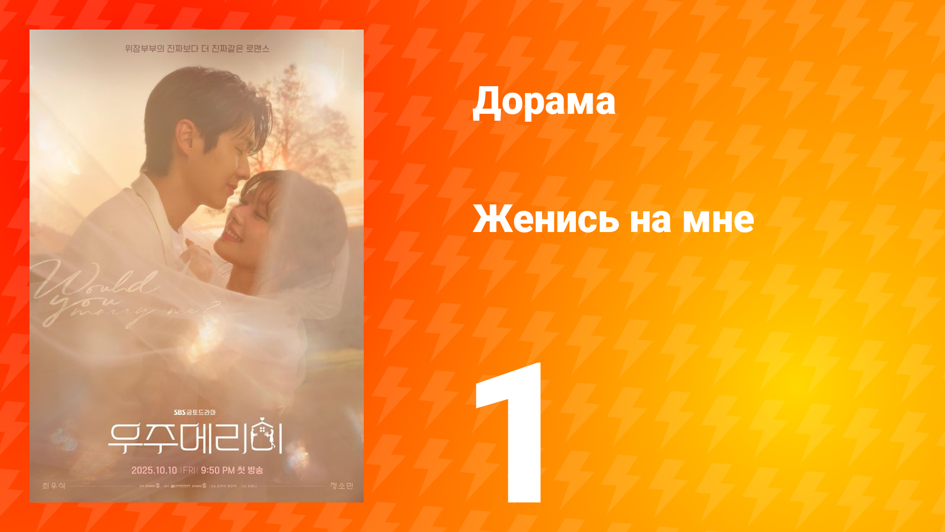 Женись на мне 1 серия