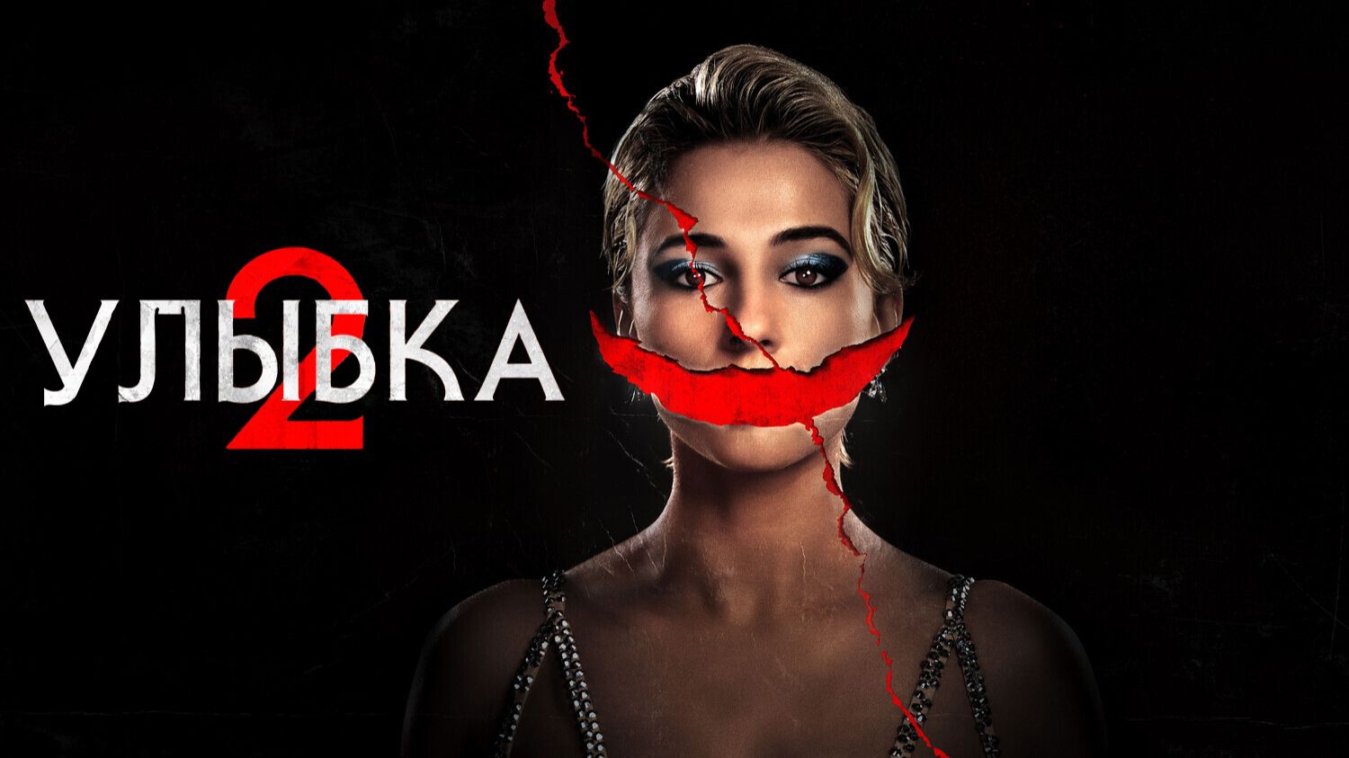 Улыбка 2 ( 2024 ) - Трейлер