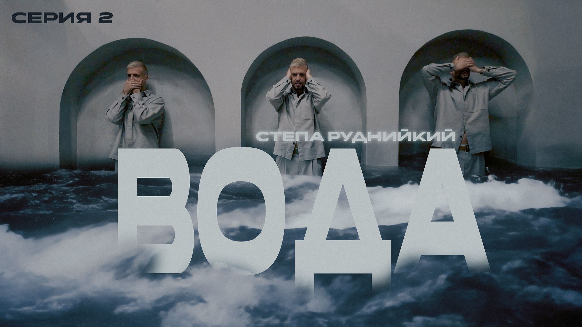 Стёпа Рудницкий. Вода. Серия #2