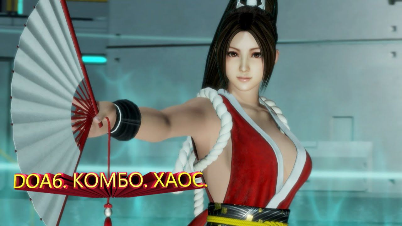 DOA6. КОМБО. ХАОС.