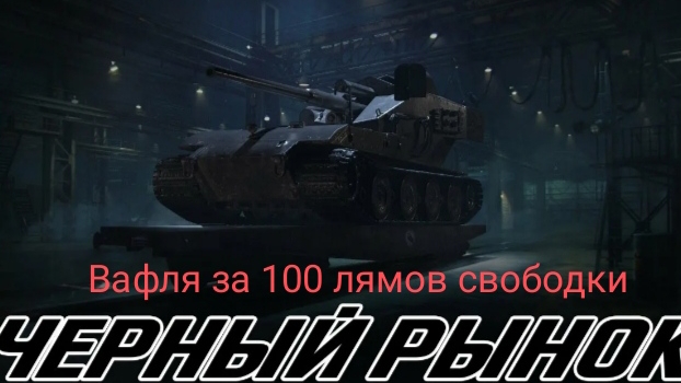 Чёрный рынок Мир Танков, вафля за 100 лямов свободки: Мир Танков/Событие Чёрный Рынок