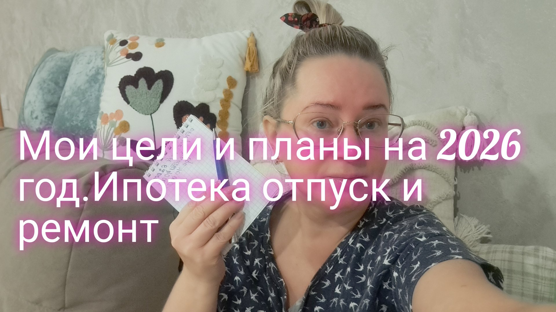 Мои цели и планы на 2026 год/ ипотека ремонт и отпуск