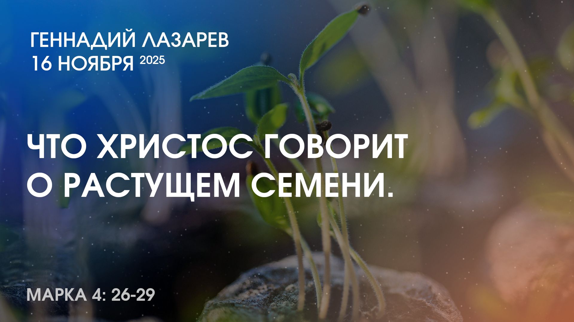 ЧТО ХРИСТОС ГОВОРИТ О РАСТУЩЕМ СЕМЕНИ. Марка 4:26-29. Церковь "Слово жизни" Калининград.