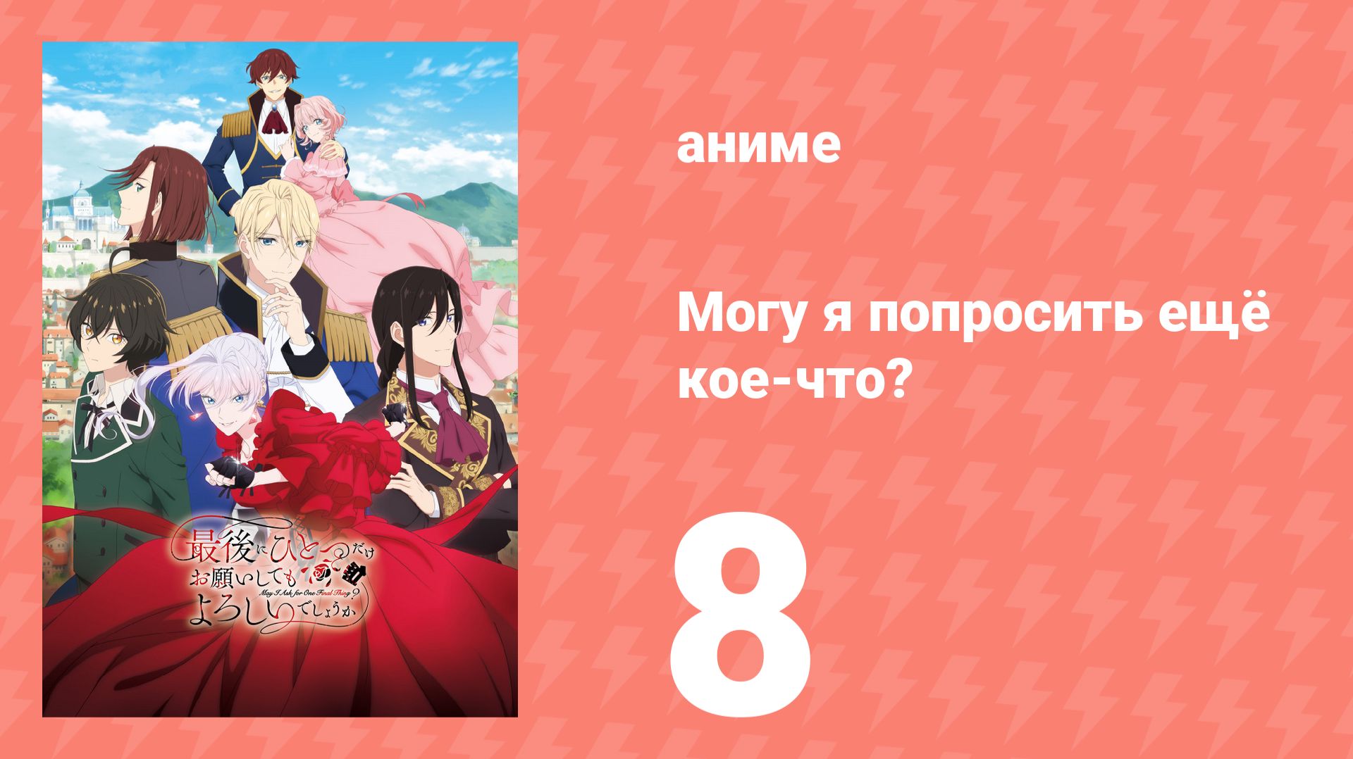 Могу я попросить ещё кое-что? 8 серия (аниме-сериал, 2025)