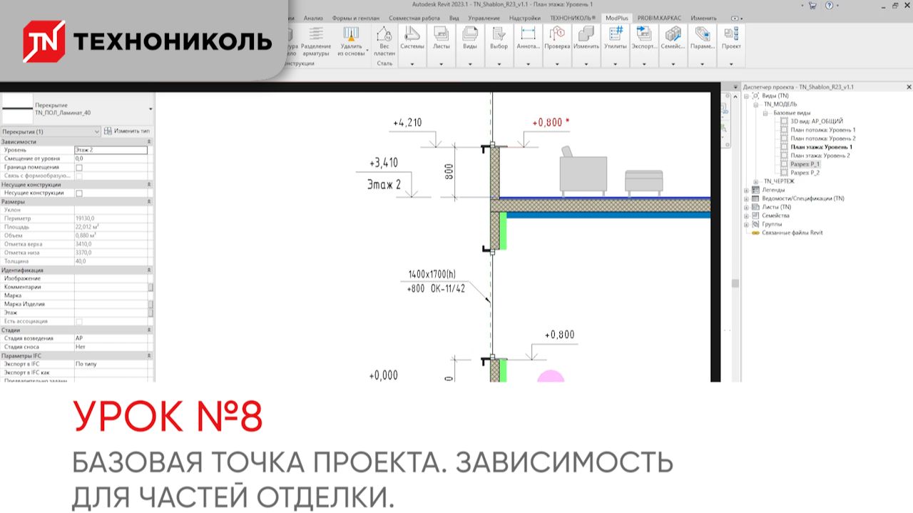 1.8 Базовая точка проекта. Зависимость для частей Отделки
