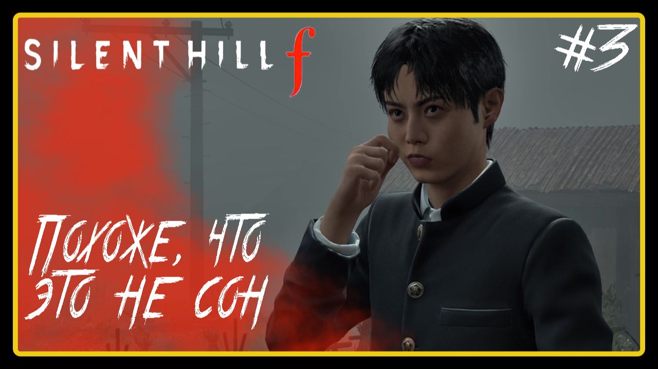 Похоже, что это не сон ➜︎ Silent Hill f. Прохождение #3.