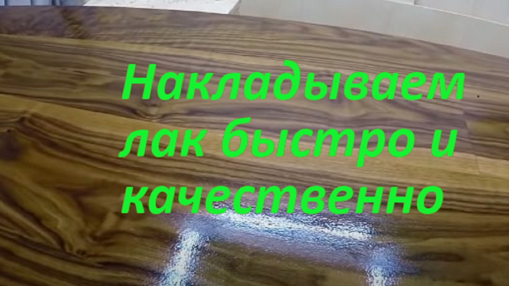 Изготовление кухонного гарнитура. Накладываем лак на столешницу из дуба электрическим краскопультом