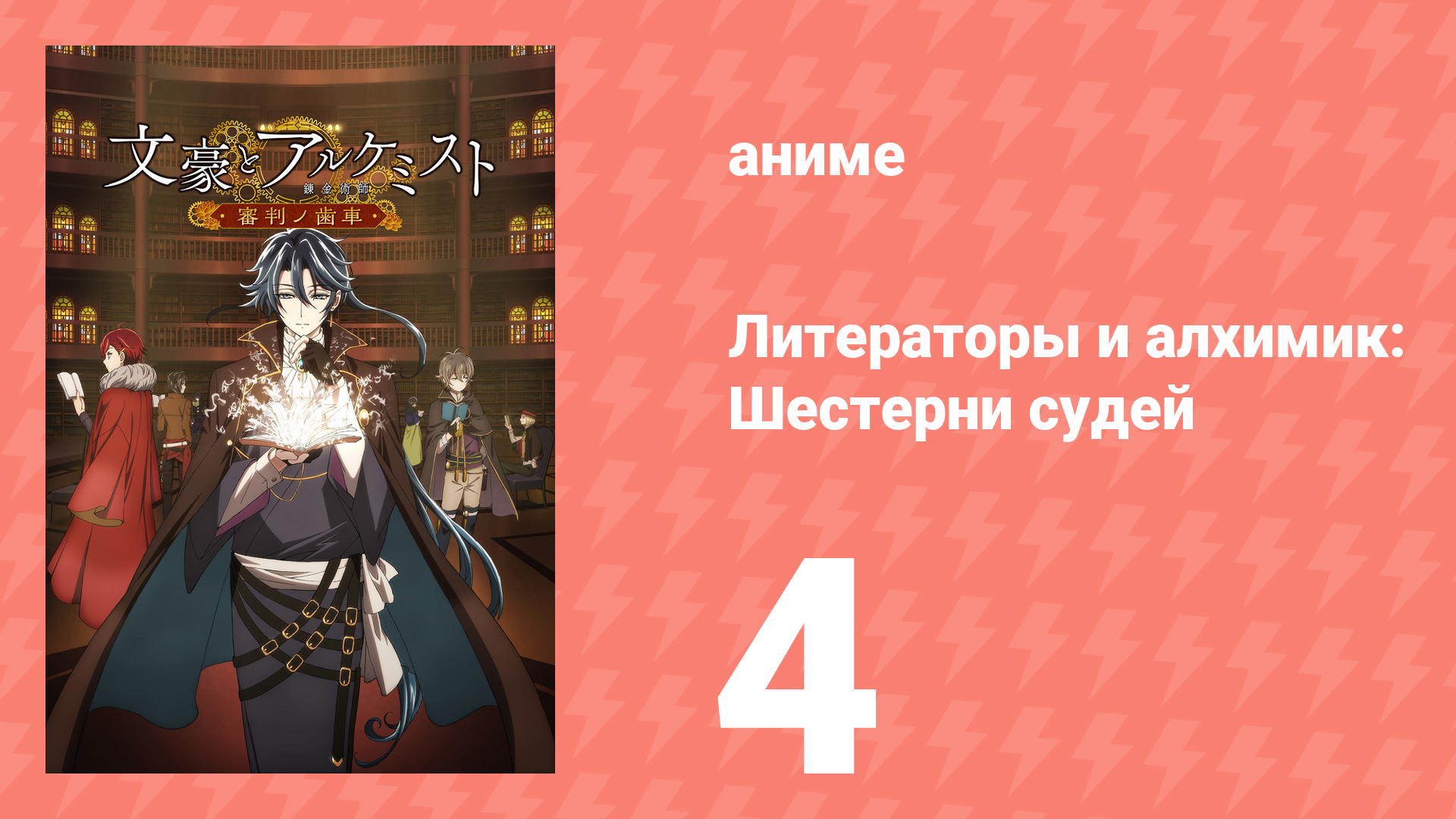 Литераторы и алхимик: Шестерни судей 4 серия (аниме-сериал, 2020)