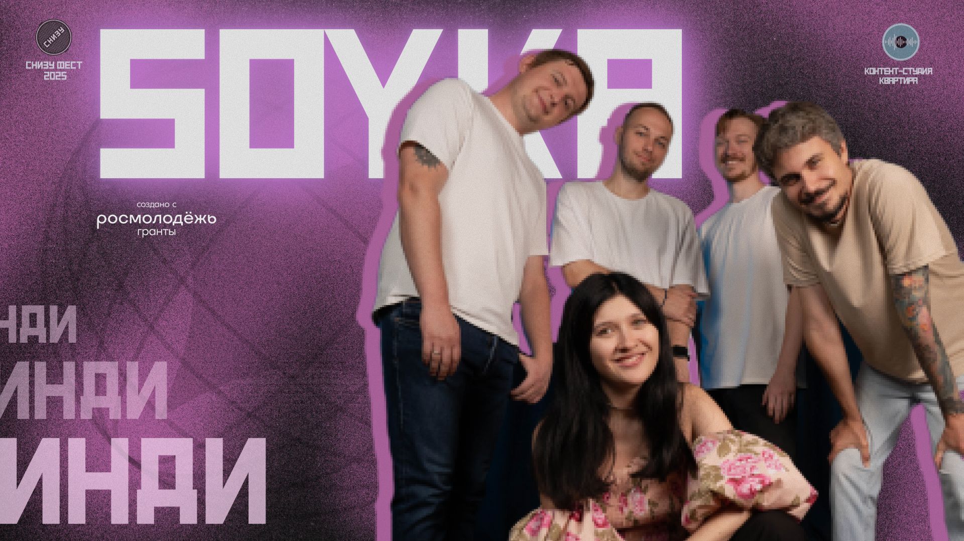 СНИЗУ ФЕСТ 2025: SOYKA - Куда ты уходишь [LIVE]