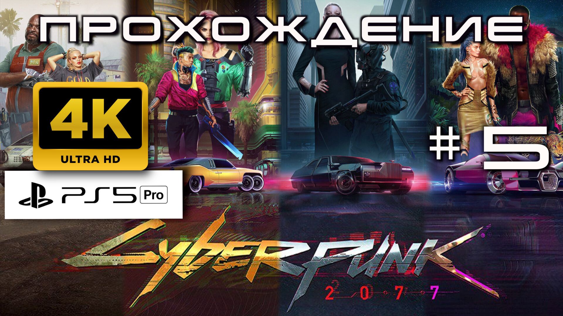 Cyberpunk 2077 Прохождение без комментариев часть 5| Атмосферное погружение в Найт-Сити [4K PS5 PRO]