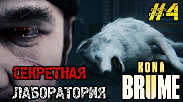KONA 2 BRUME/СЕРИЯ № 4 ПУРГА.