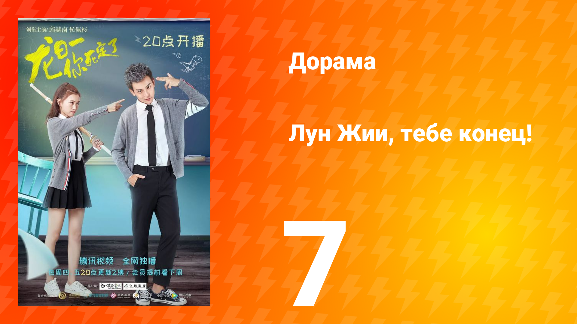 Лун Жии, тебе конец 1 сезон 7 серия