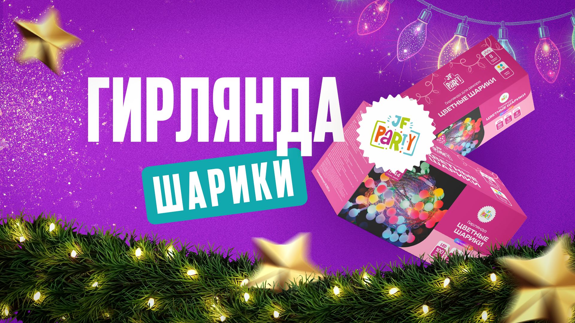 Гирлянды светодиодные ШАРИКИ от Joker Fireworks | Джокер Фейерверки