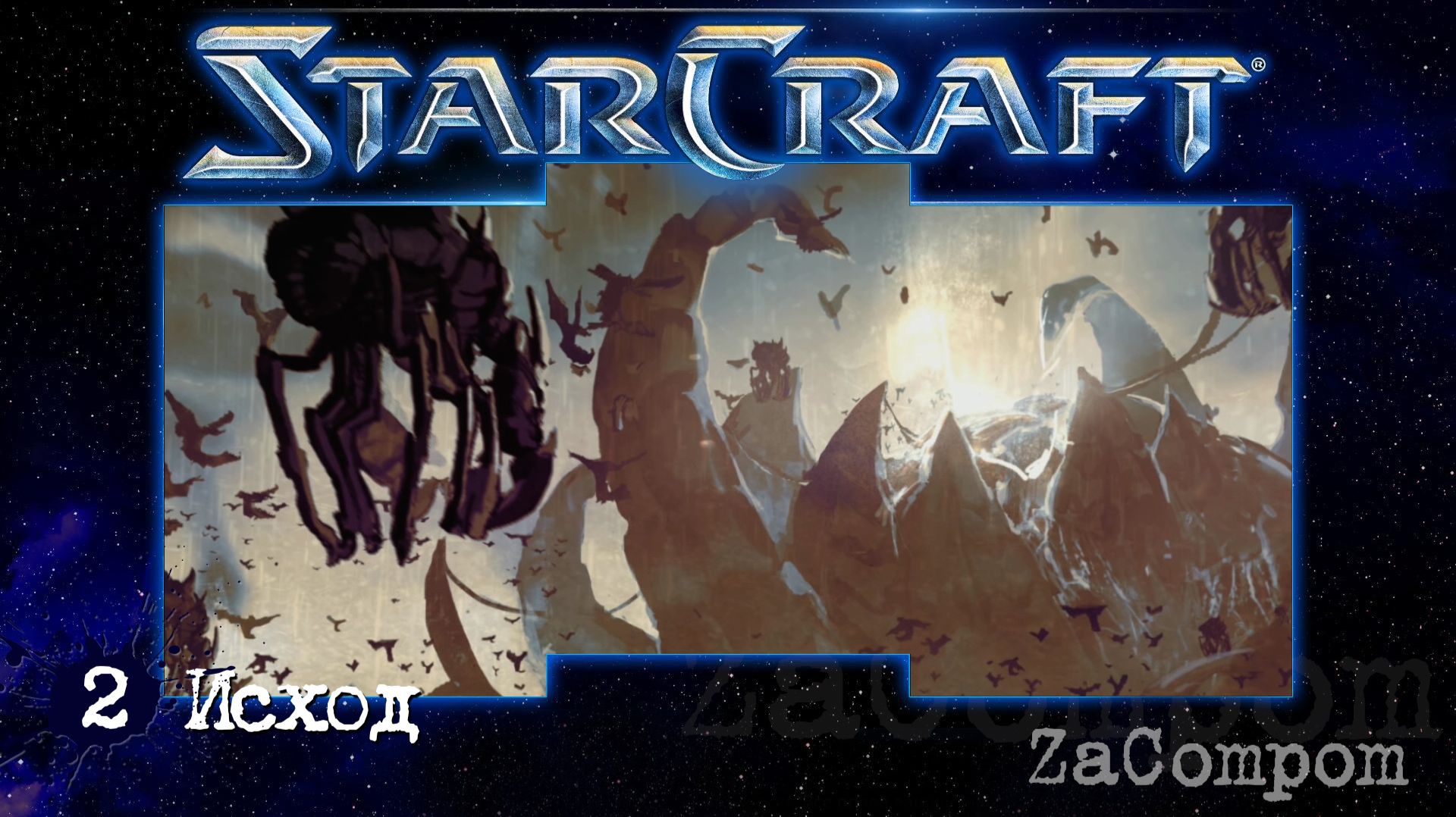 StarCraft remaster. Исход. Компания зергов.