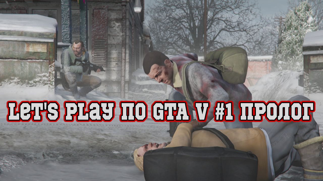 Let's Play по GTA V #1 Пролог
