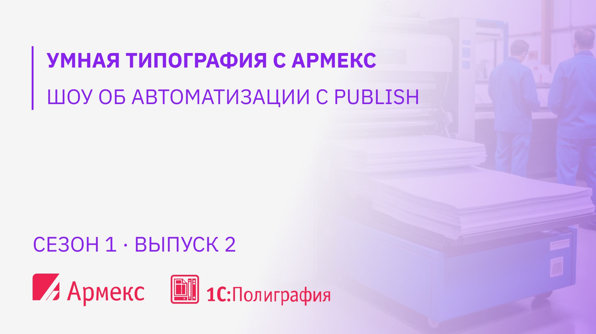 "Умная типография с Армекс" - шоу об автоматизации с Publish, сезон 1, выпуск 2