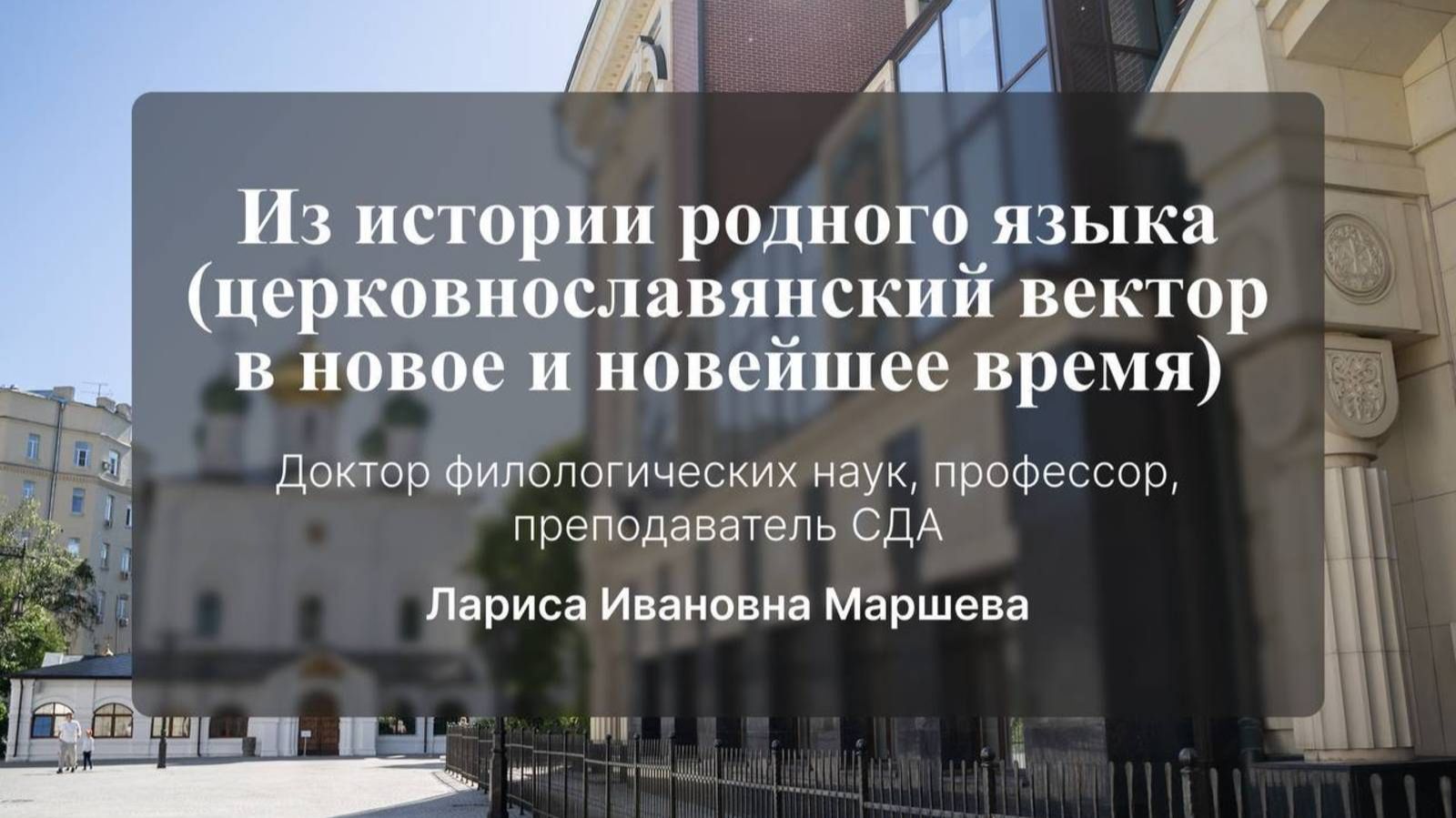 Из истории родного языка (церковнославянский вектор в новое и новейшее время). Лекция № 6