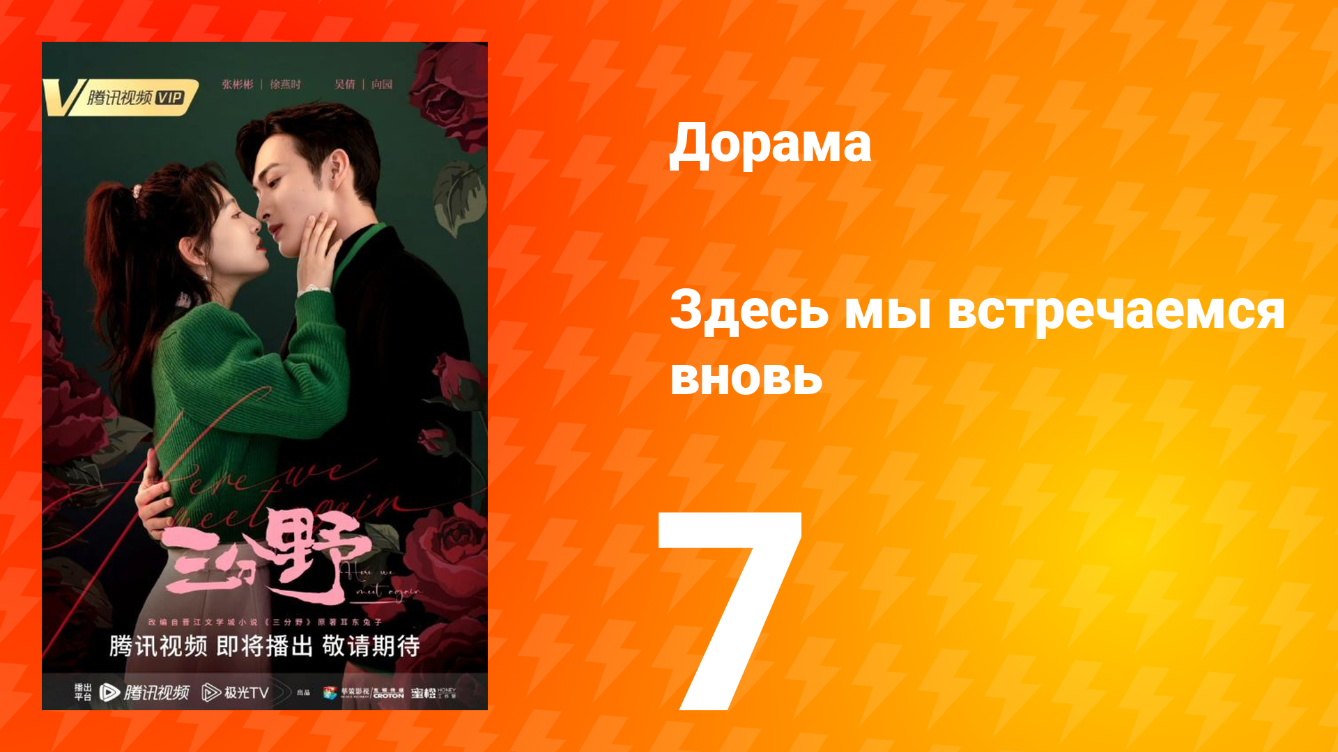 Здесь мы встречаемся вновь 1 сезон 7 серия