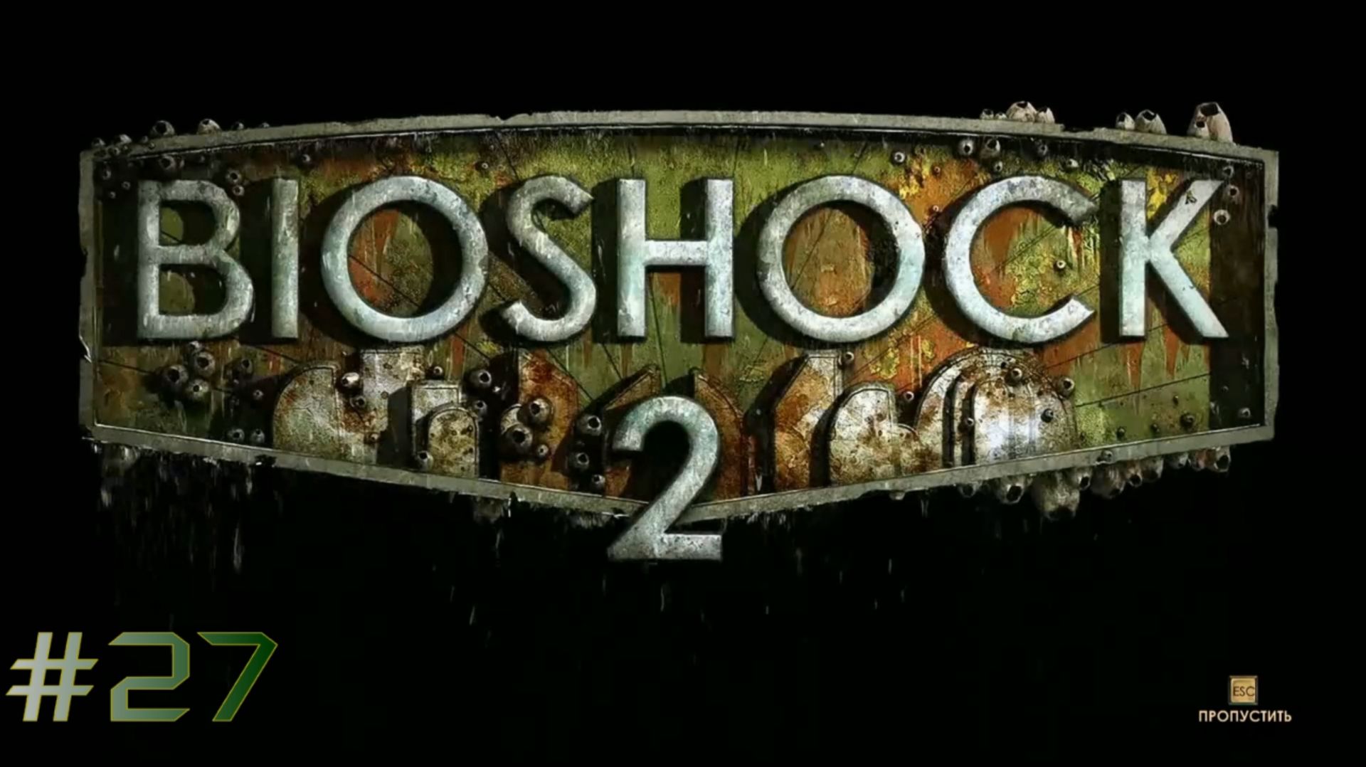 Bioshock 2 - #27 Изолятор