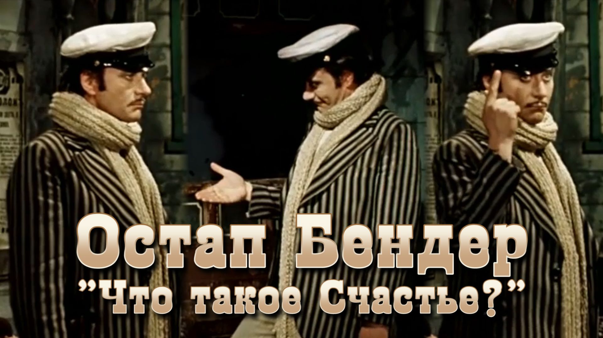 ЧТО ТАКОЕ СЧАСТЬЕ? (12 стульев) | Илья Ильф, Евгений Петров