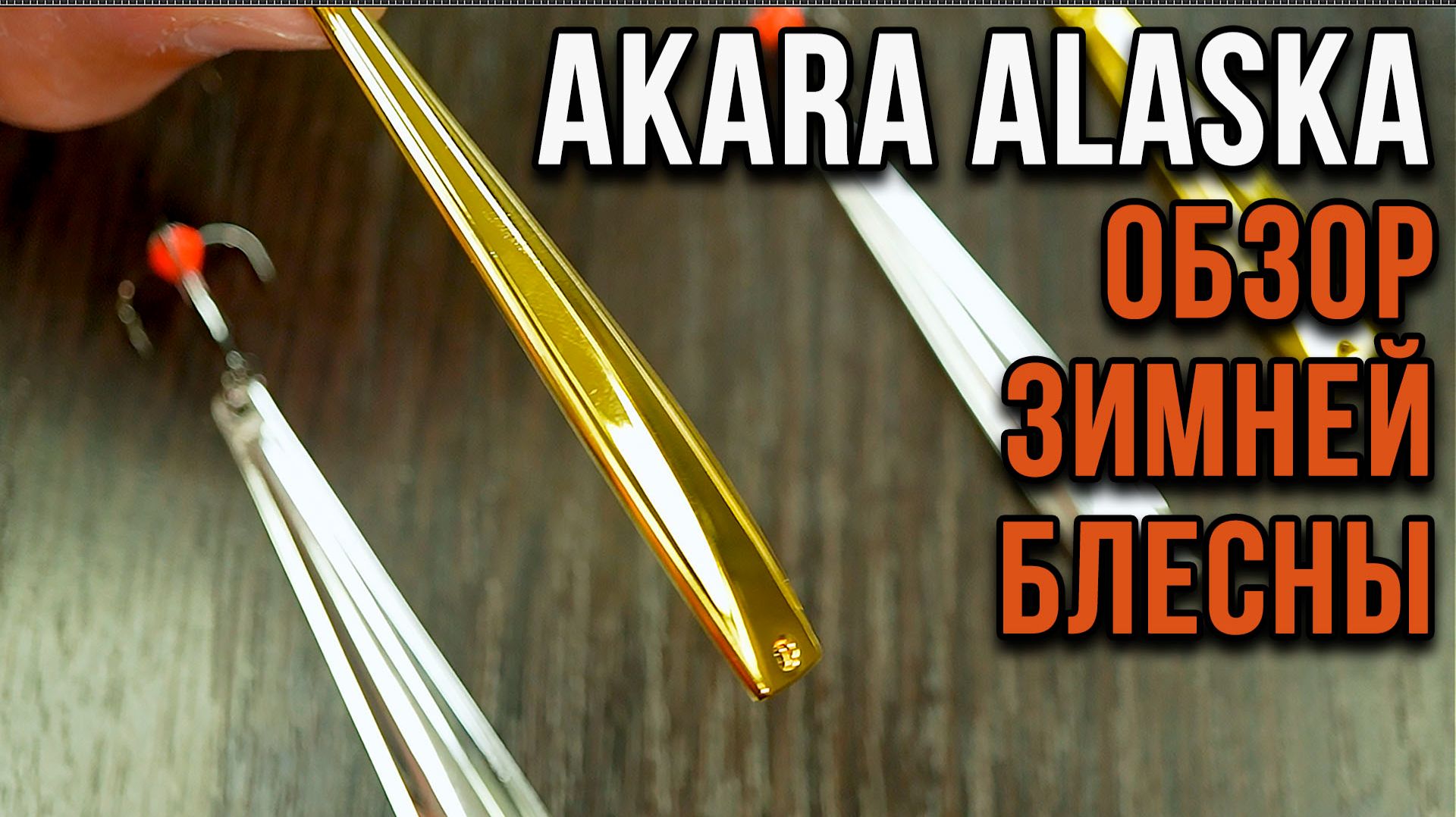 Зимняя блесна. Обзор блесны Akara  Alaska