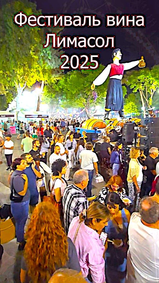 Винный фестиваль, Лимасол, Кипр, 2025