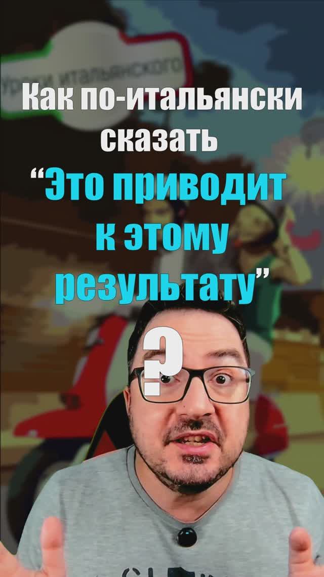 PORTARE o COMPORTARE? Ошибка, которую делают ВСЕ! 🇮🇹🔥  #итальянскийязык #результат #shorts