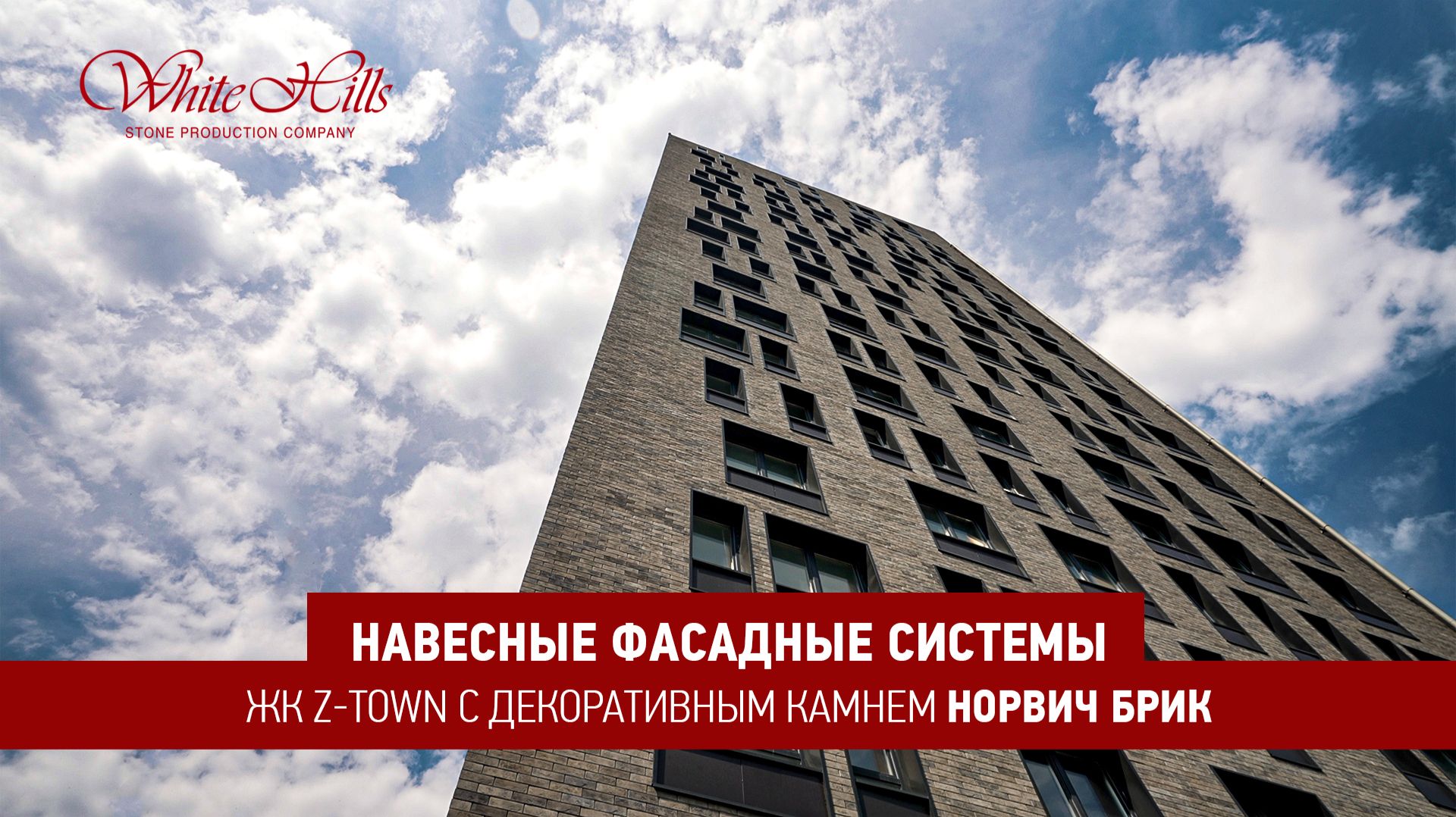 ЖК Z-Town с Норвич Брик