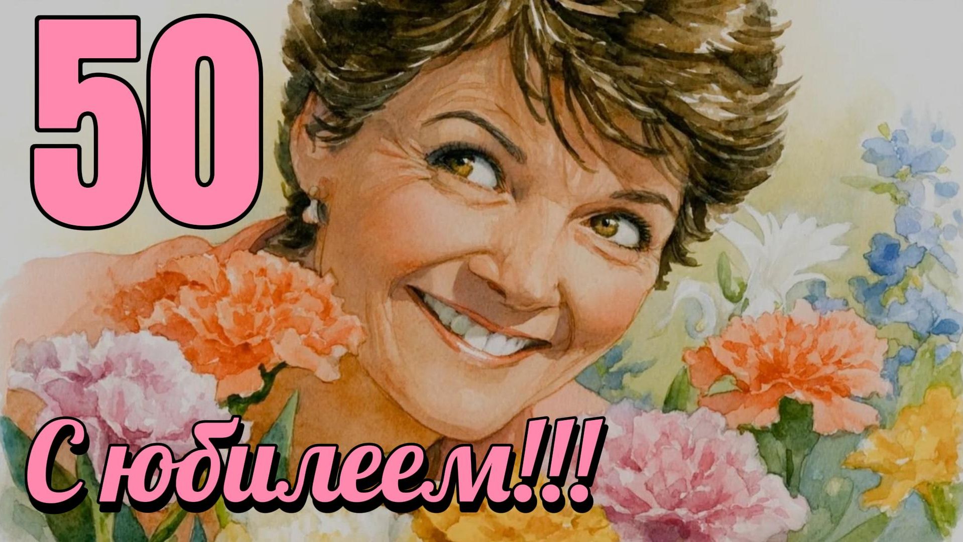 Поздравление с юбилеем 50 лет — красивые, прикольные и трогательные слова для женщины