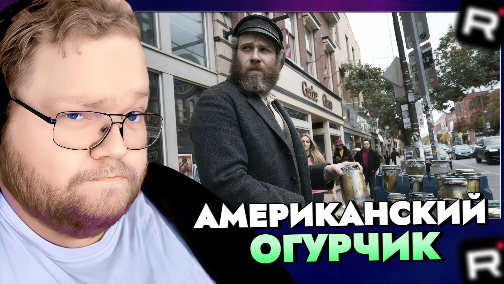 T2x2 СМОТРИТ: ФИЛЬМ АМЕРИКАНСКИЙ ОГУРЧИК (2020)