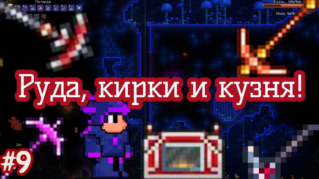 Terraria №9 - Руда, кирки и кузня!