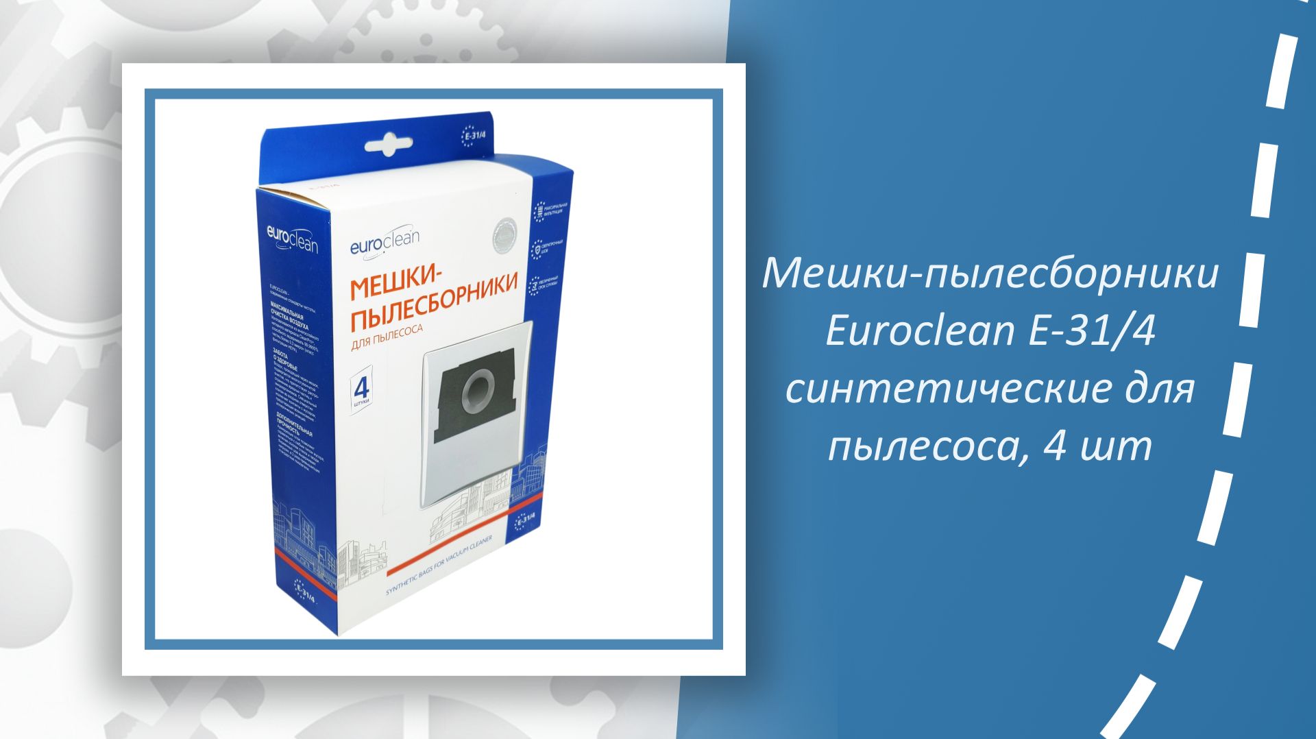 Мешки-пылесборники Euroclean E-31 синтетические для пылесоса, 4 шт