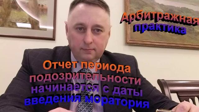 Арбитражная практика. Отчет периода подозрительности начинается с даты введения моратория