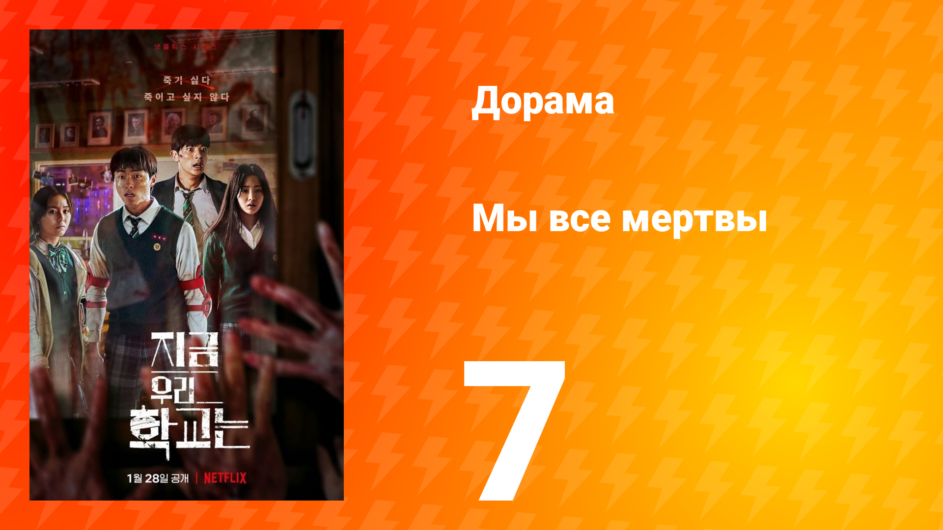 Мы все мертвы 1 сезон 7 серия