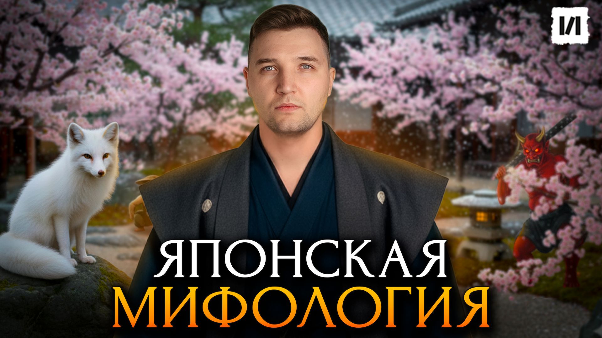 Путешествие по удивительному миру японских мифов и легенд / [История по Чёрному]