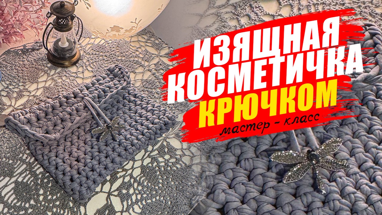 ВЯЖЕМ КОСМЕТИЧКУ ОЧЕНЬ ПРОСТО