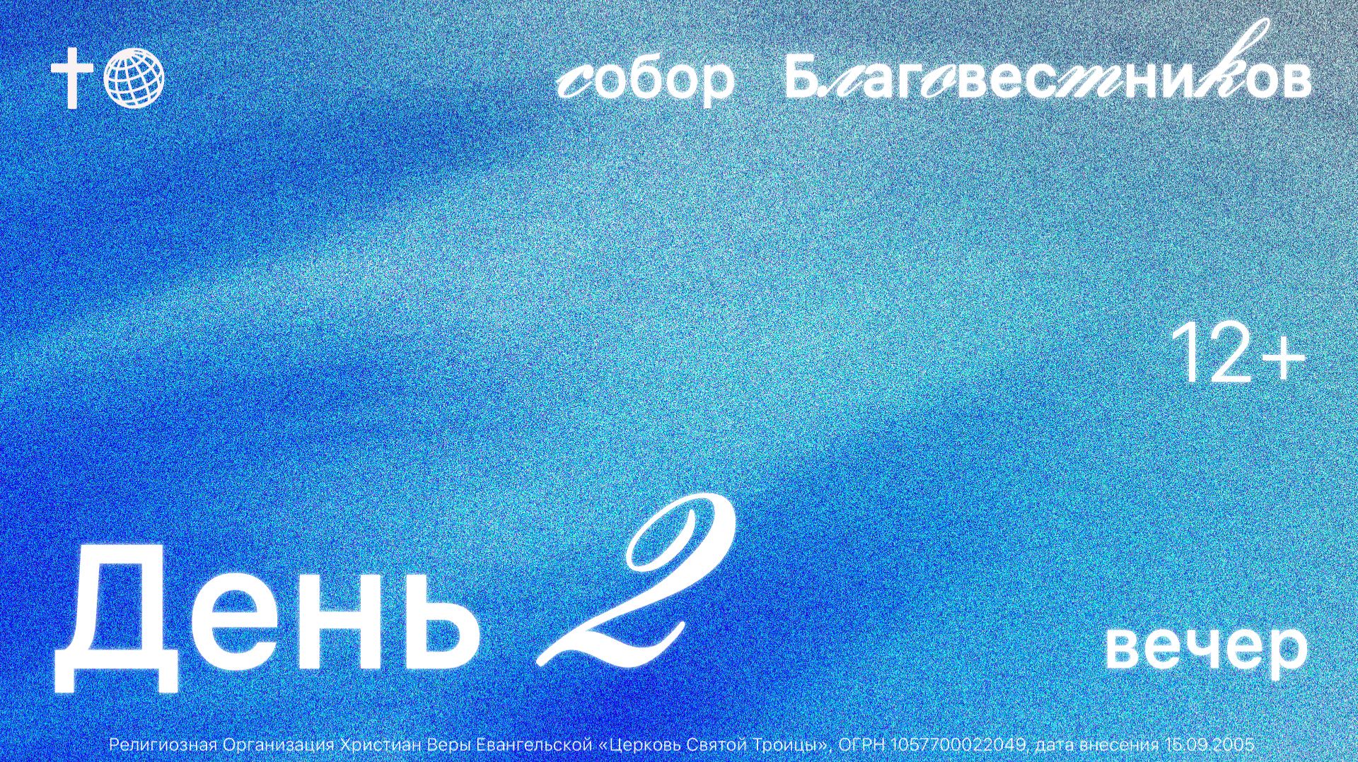 БОГОСЛУЖЕНИЕ × ДЕНЬ 2 ВЕЧЕР | СОБОР БЛАГОВЕСТНИКОВ 2025