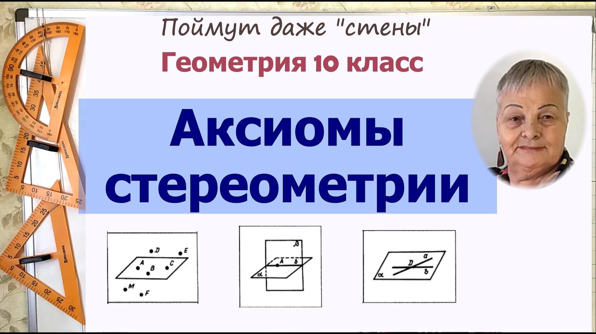 Аксиомы стереометрии. Геометрия 10 класс.