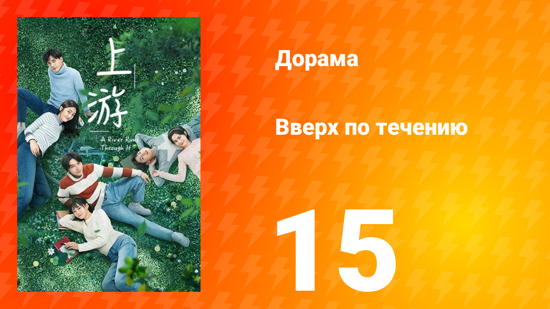 Вверх по течению 1 сезон 15 серия