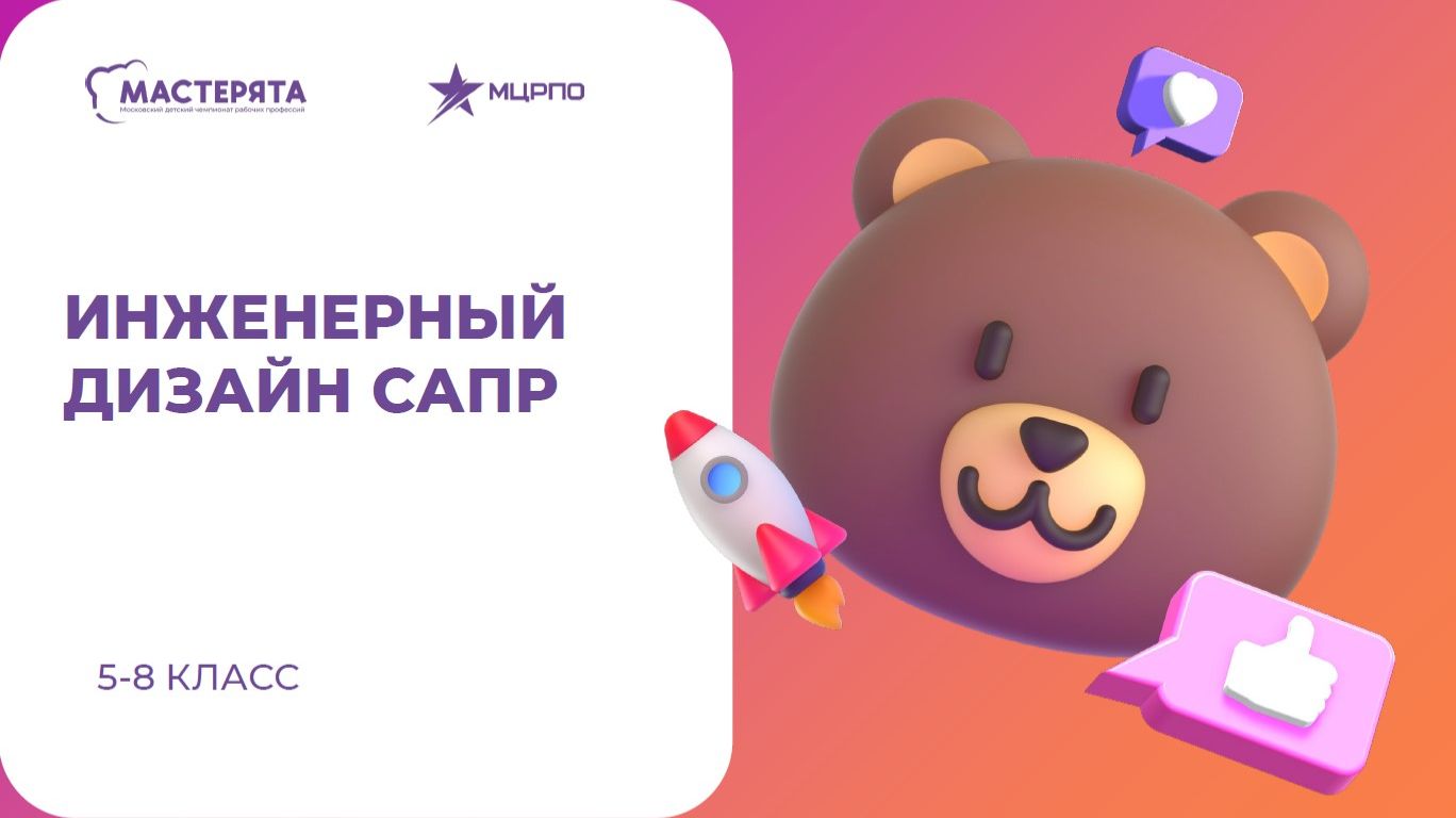 Вебинар 5. Инженерный дизайн САПР 5-8 класс. 2025