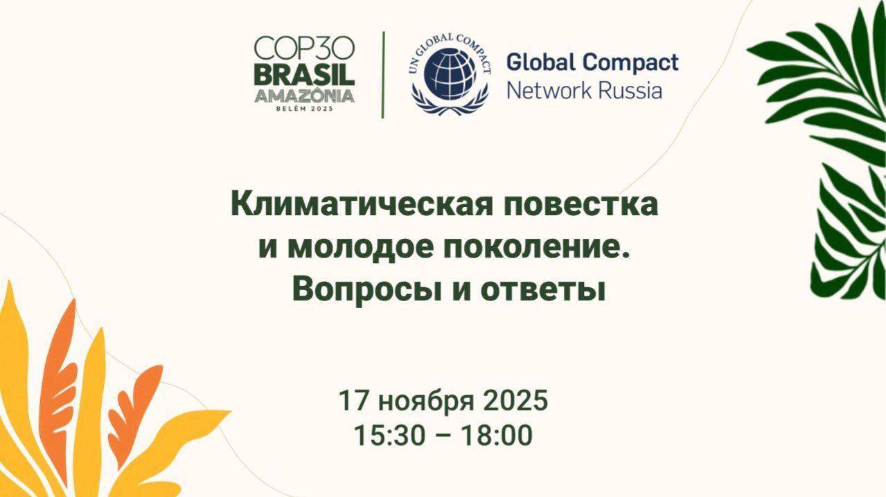 Климатическая повестка и молодое поколение. Вопросы и ответы